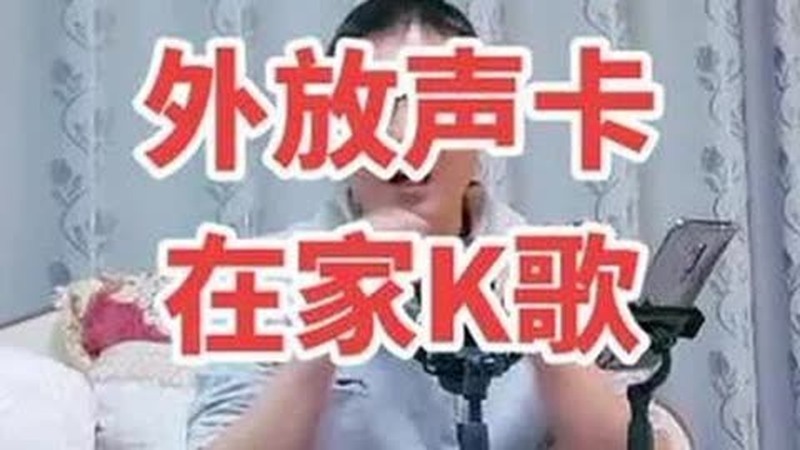 带外放功能的声卡,家庭KTV的好选择,物美价廉,推荐给大家