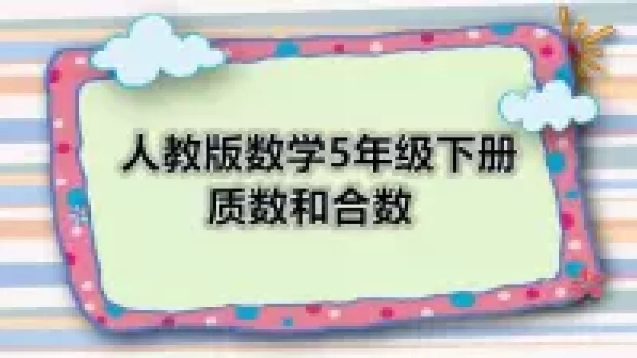 人教版数学5年级下册质数和合数