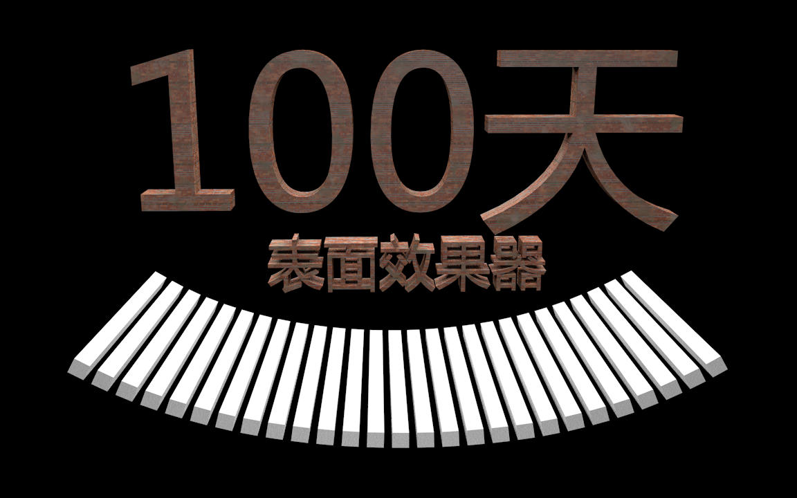 【C4d100天】第100天 表面效果器使用方法 100天完结撒花 元旦快乐