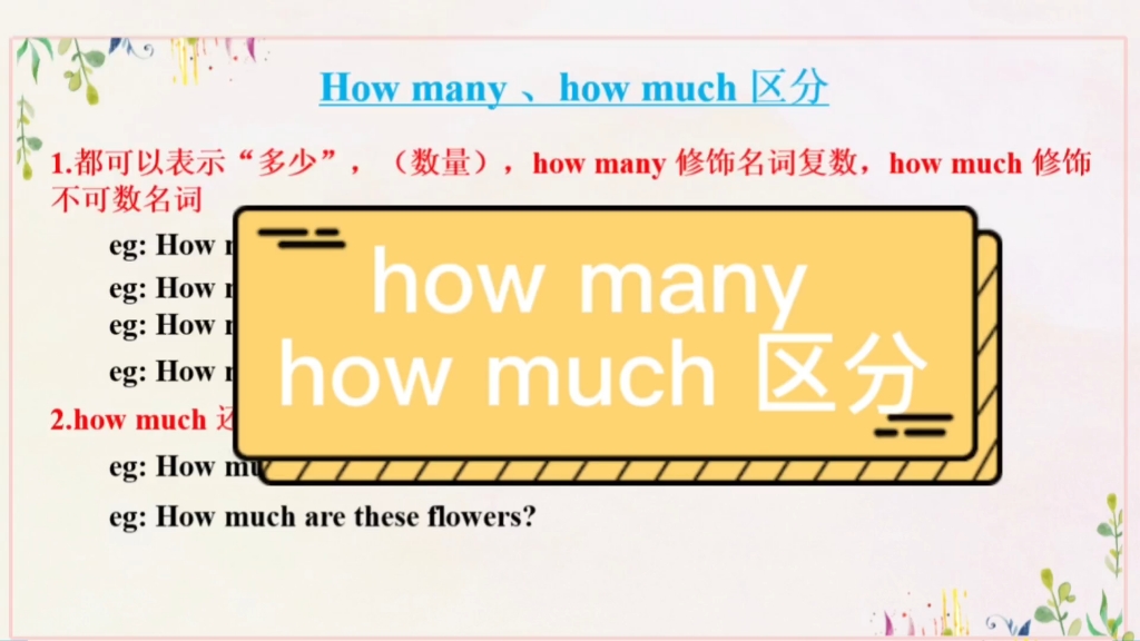 how many 还是how much,你会用吗?