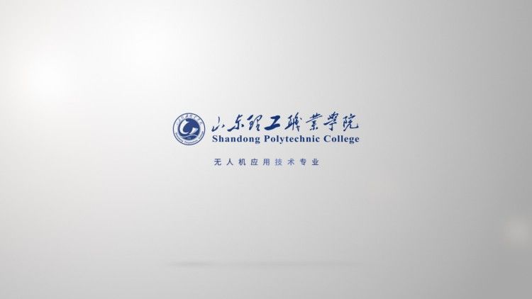 专业解密丨山东理工职业学院——无人机应用技术专业