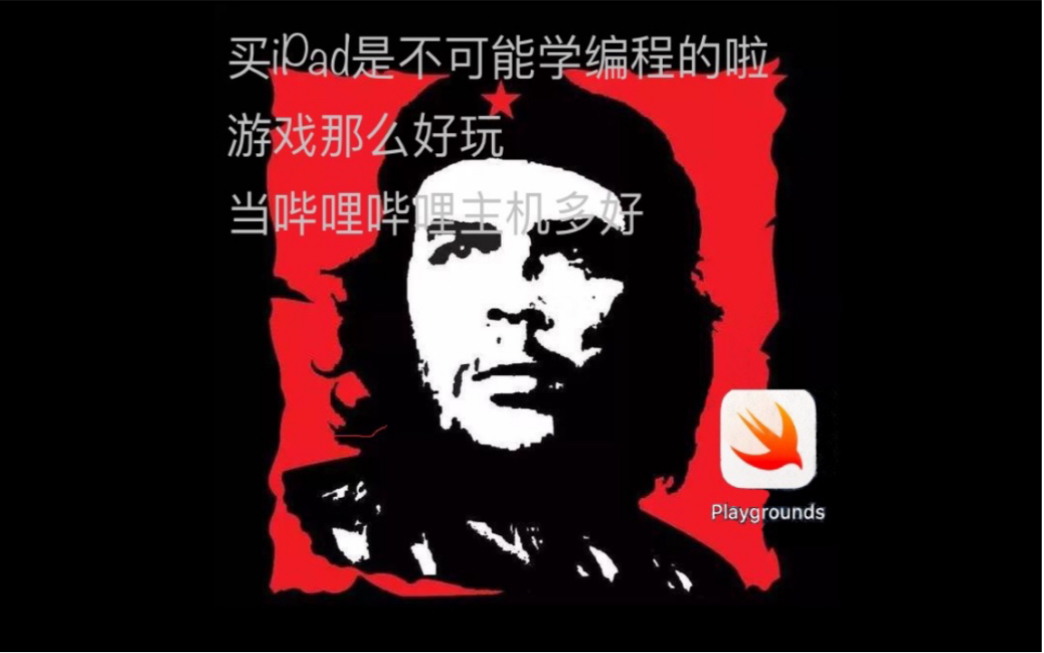 iPad是不可能拿来学习编程的