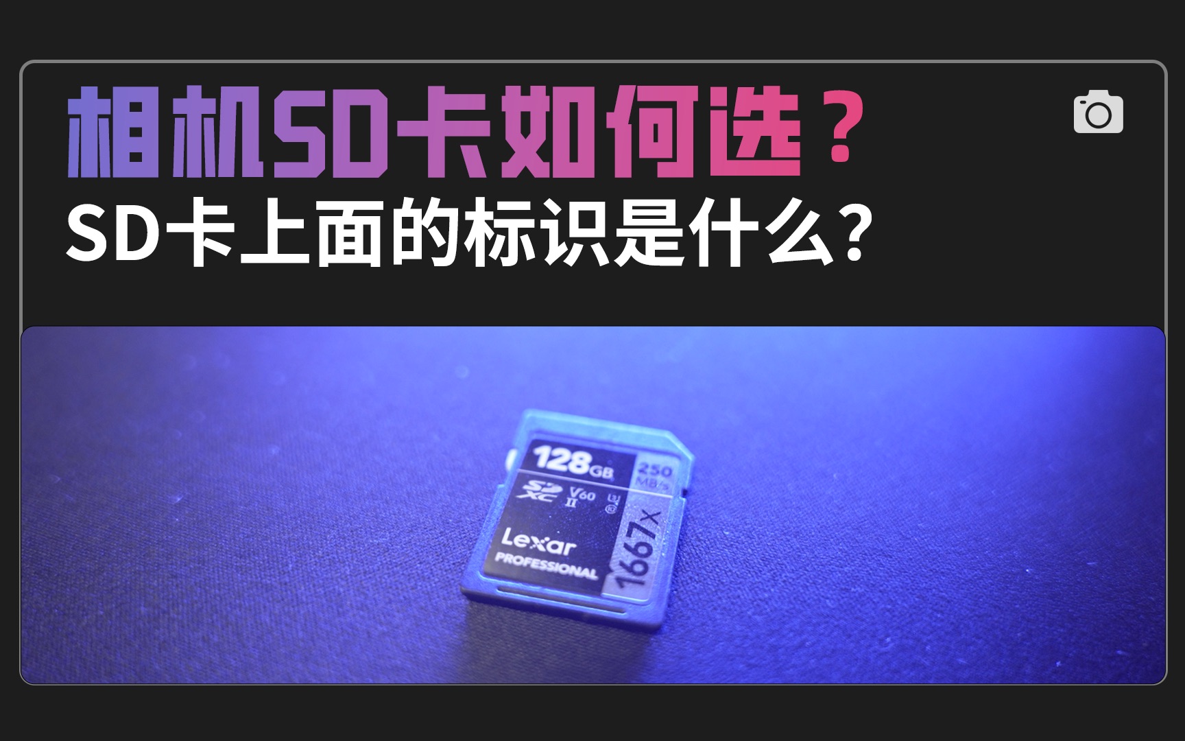 相机sd卡如何选购?这些标识是什么意思?