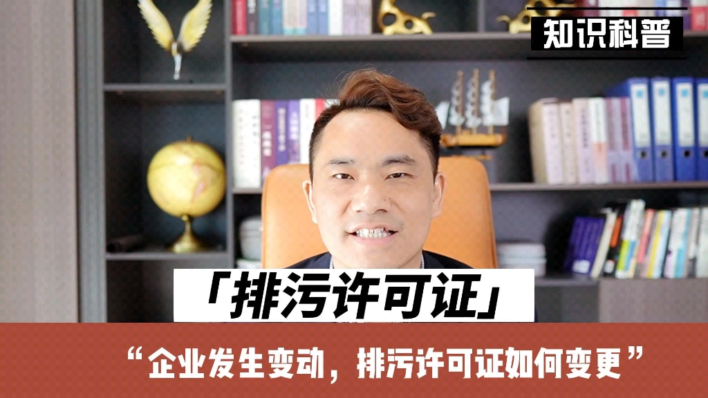 卓学环境:企业发生变动,排污许可证如何变更?