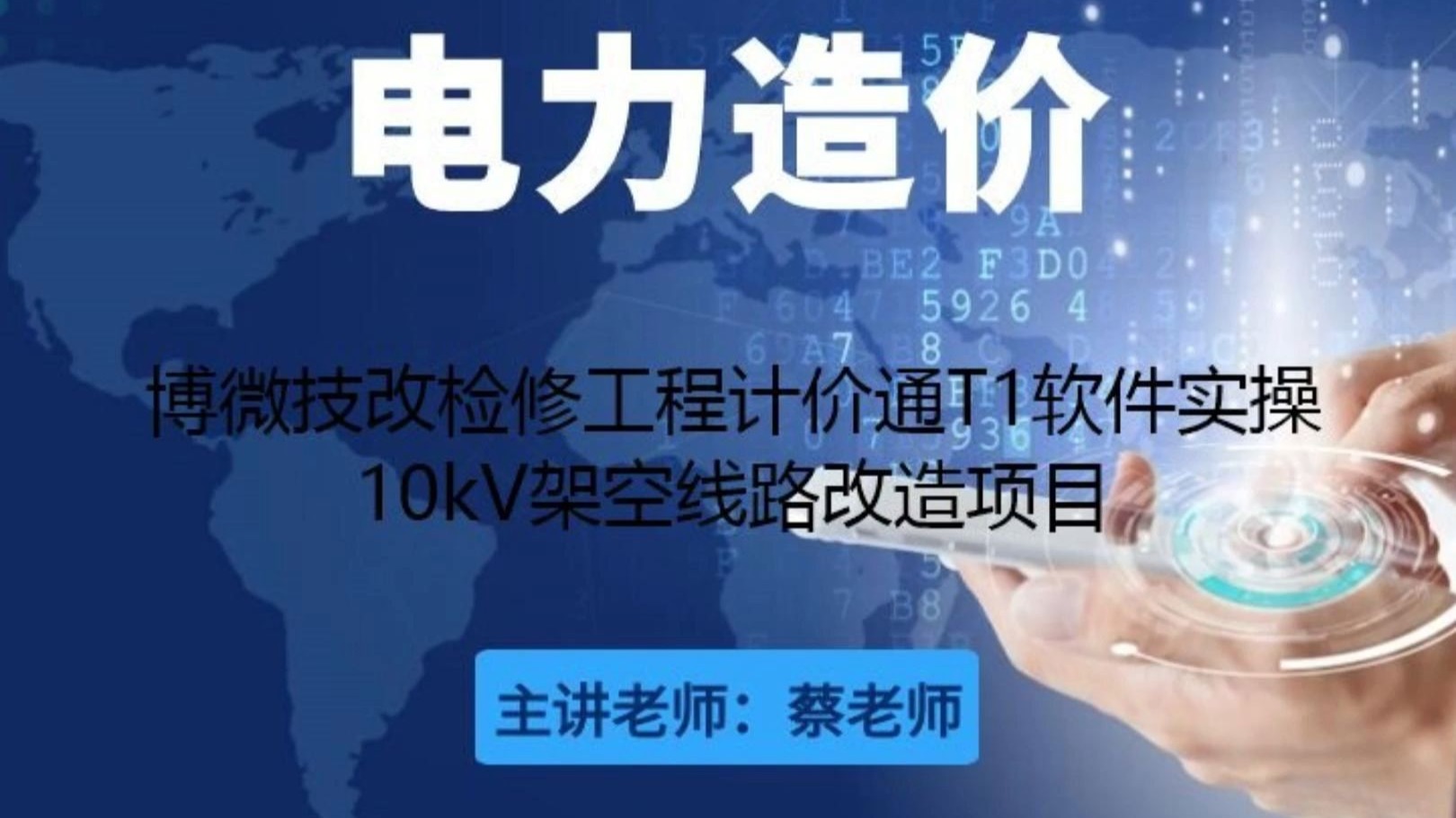 电力造价| 博微技改检修工程计价通T1软件实操(二)