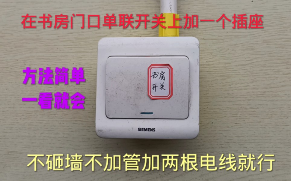 在门口单联开关上加一个插座,不砸墙不加管,只需换两根电线就行