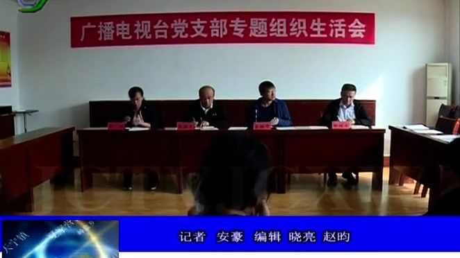 交城县广播电视台党支部召开专题组织生活会
