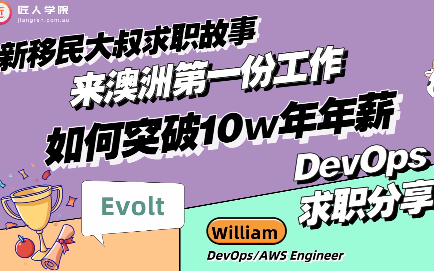 新移民大叔告诉你怎么初来澳洲转行第一份Devops工作即年薪10w+ ...