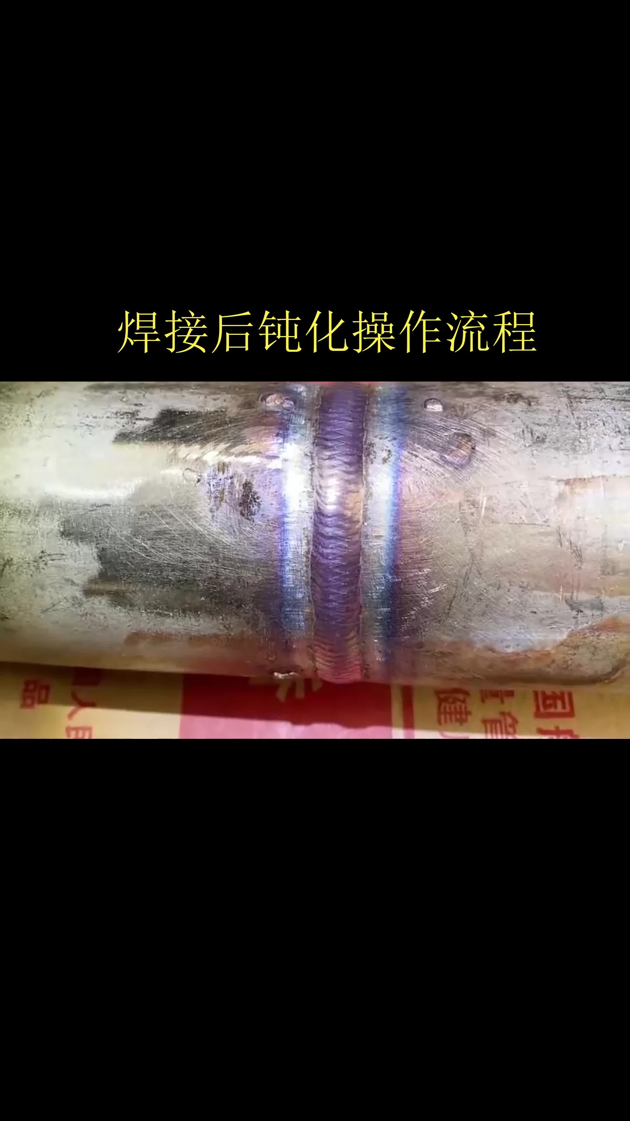 不锈钢焊接后钝化效果