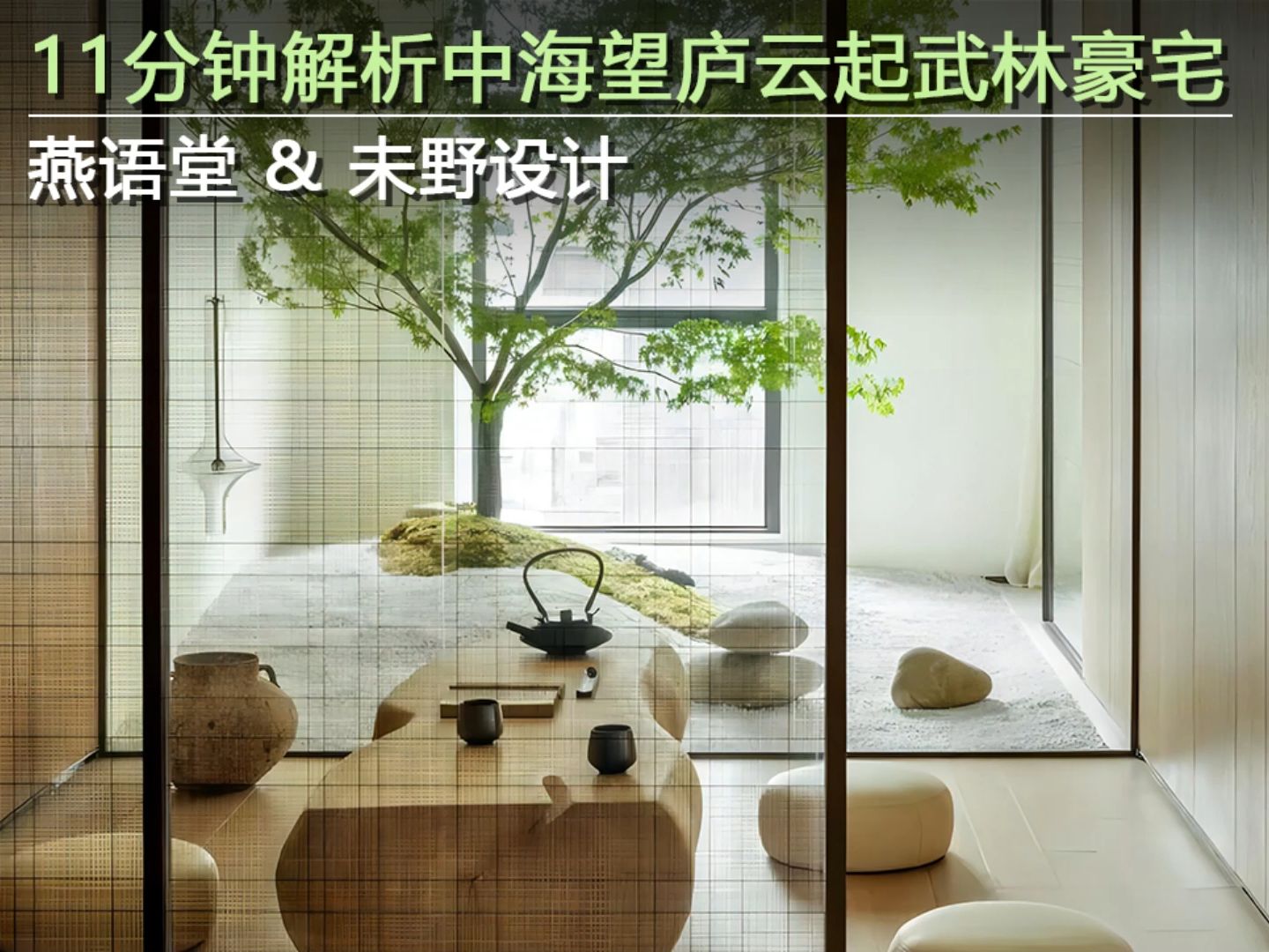 11分钟解析中海望庐云起武林豪宅(燕语堂设计&未野设计) 视频原创...