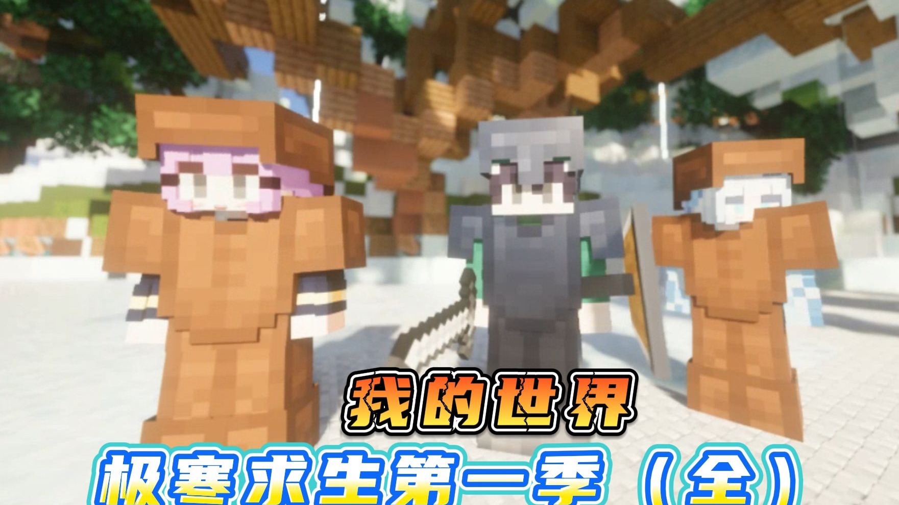 我的世界极寒求生第一季(全)