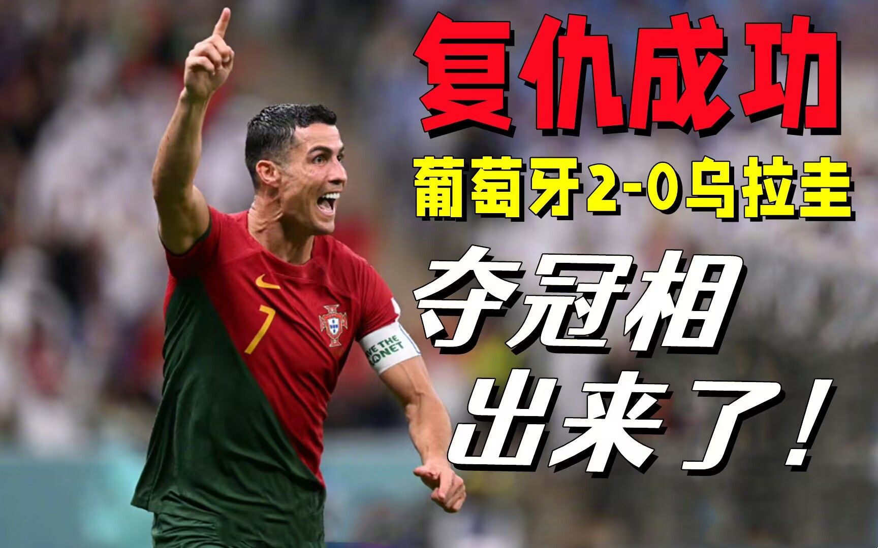 地上足球:死亡小组头名出线!葡萄牙2-0复仇乌拉圭!