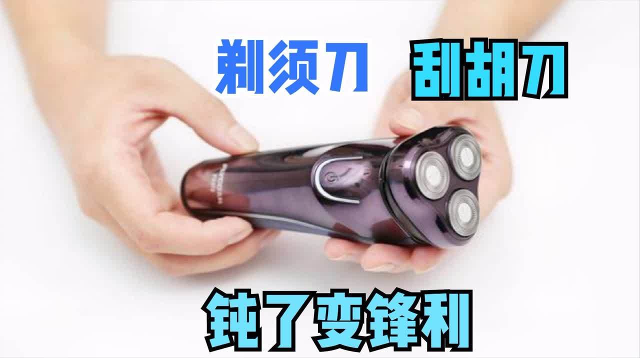 电动剃须刀钝了?不用换刀头,简单一招,轻轻松松变锋利,快学学