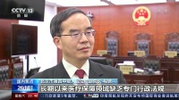 《医疗保障基金使用监督管理条例》今起实施 为监管医保基金使用...