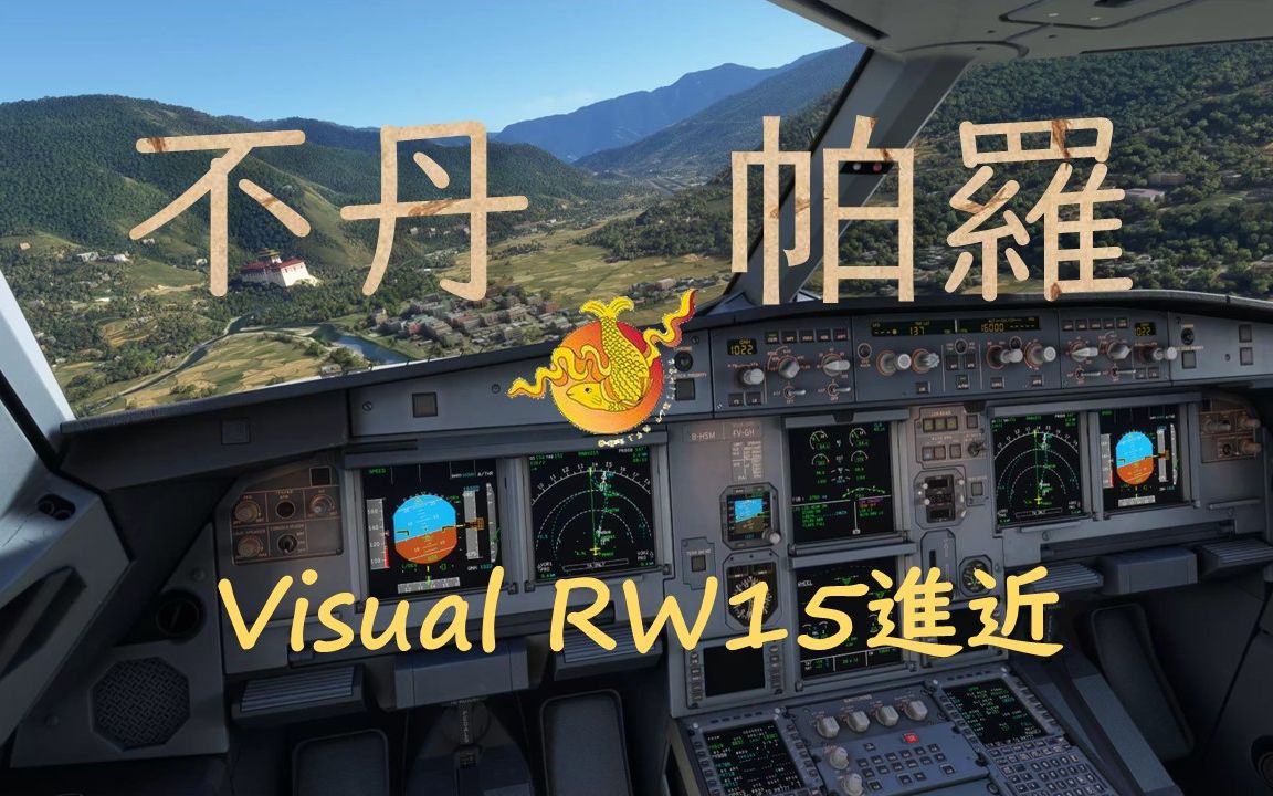 世界上最难降落的机场 不丹帕罗机场15跑道目视进近 Fenix A320 微软...
