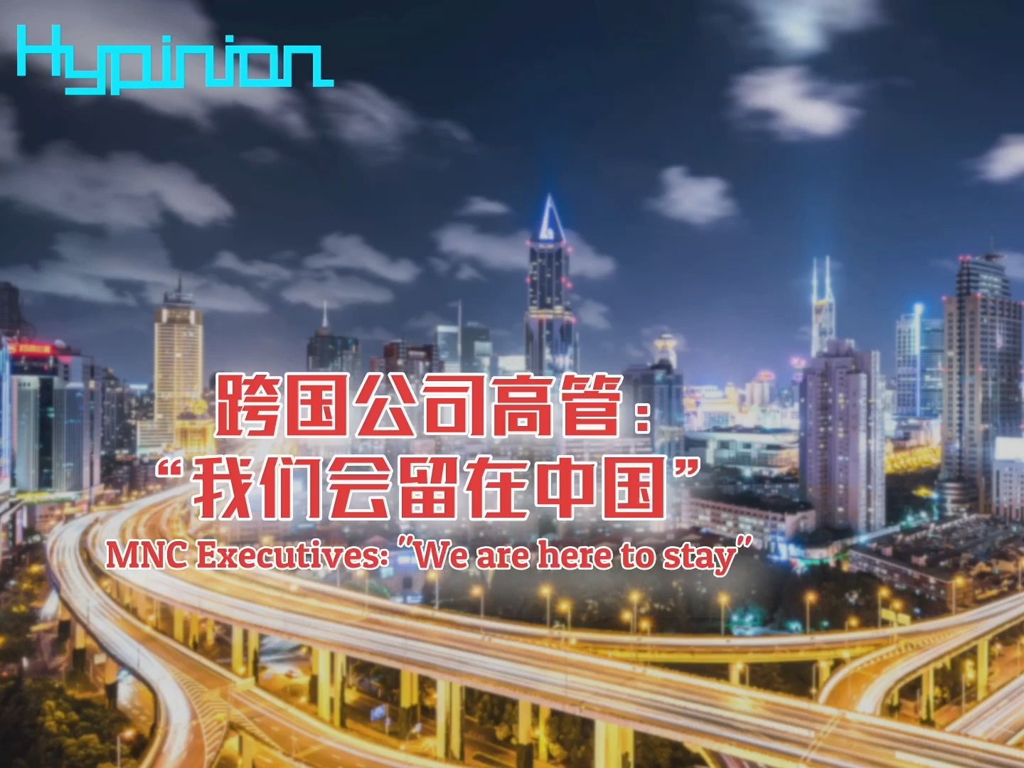 跨国公司高管:“我们会留在中国”#海评面#