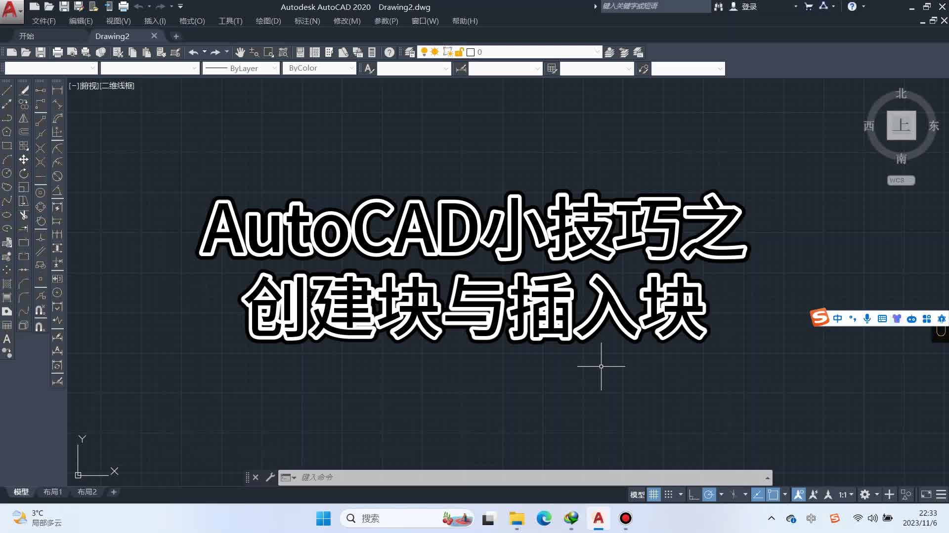 AutoCAD小技巧之创建块与插入块