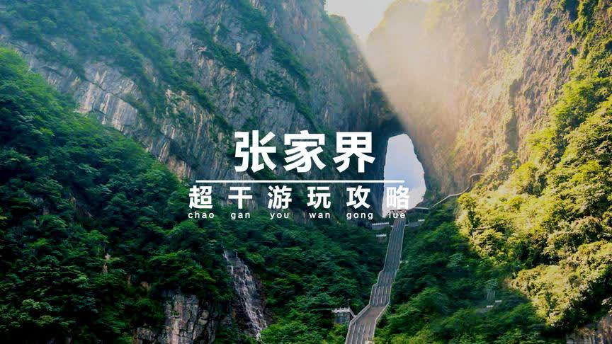 张家界怎么玩,有这篇攻略就.