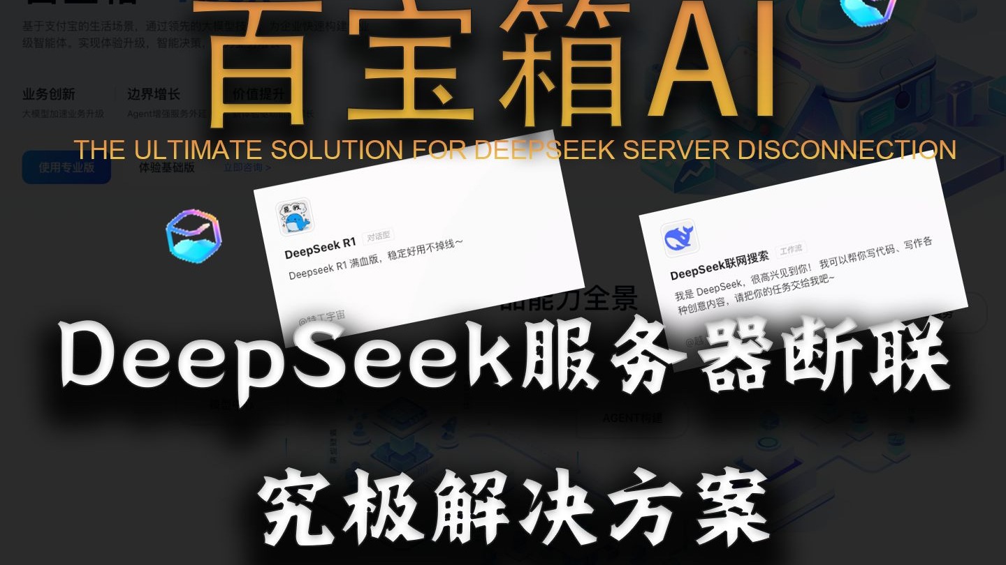 DeepSeek服务器断联的究极解决方案,来自东方大厂的秘密武器