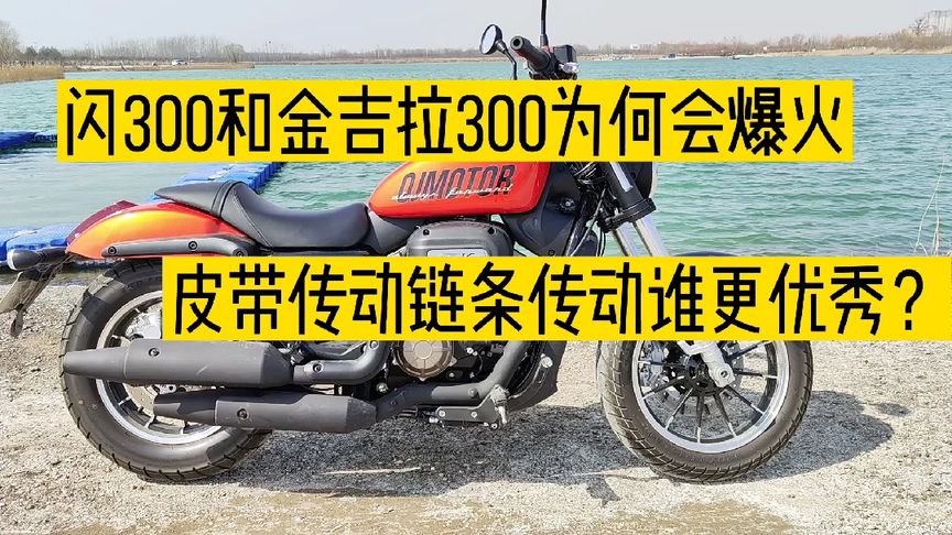 闪300和金吉拉300为何会爆火,皮带传动和链条传动谁更优秀?