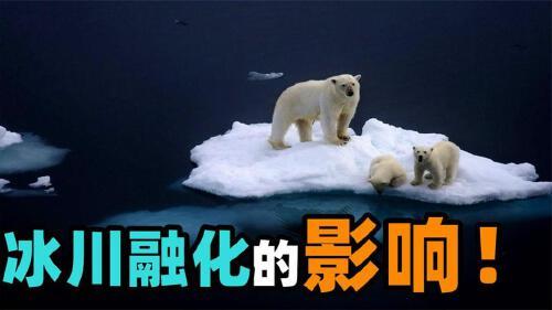 如果温度升高,地球上的冰川全部融化了,对我们有什么影响?