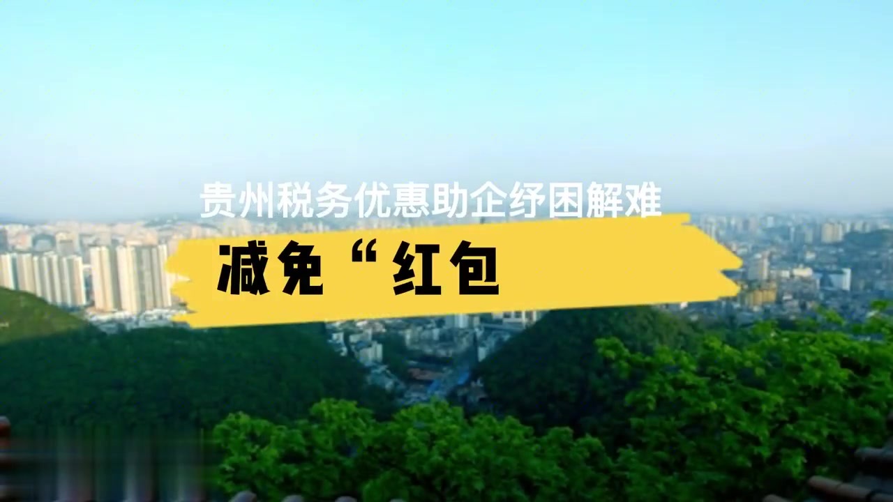 助企纾困|减免“红包”落地贵州税务优惠助企纾困解难