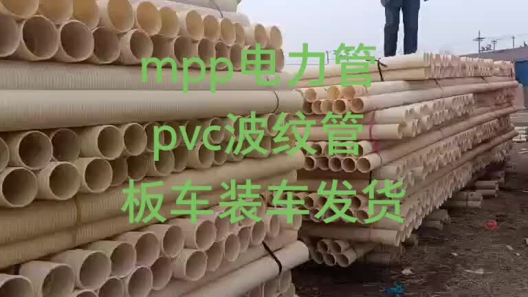 #专业生产 #pe管 #pe穿线管 #mpp电力管 #波纹管 #非开挖 #管道