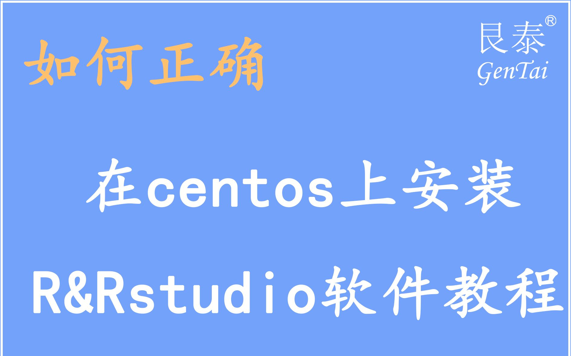 【软件安装教程6】如何在centos7上安装R&Rstudio(附安装教程文档)