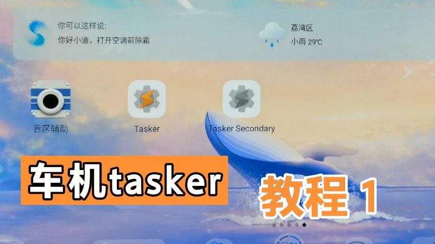 ADB命令直接给车机安装所有权限的tasker(tasker教程1)