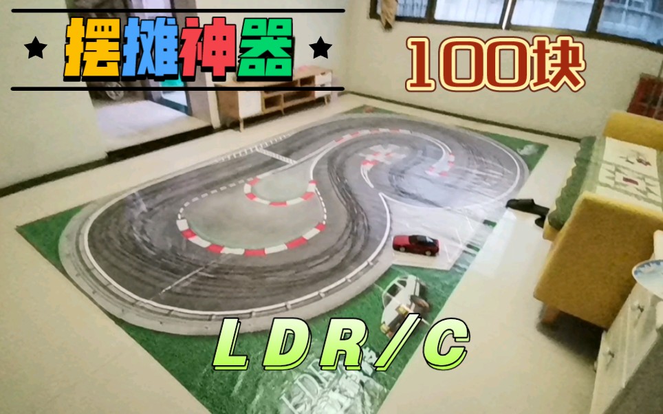 摆摊神器 100元漂移毯 兰达科技LDR/C RC漂移车 头文字D