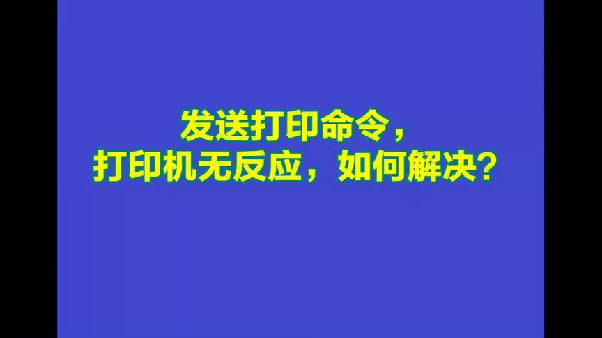 一分钟解决,针式打印机发送命令不打印问题!