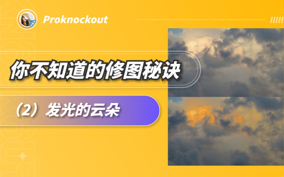 浪漫的发光橘子云【调色教程】