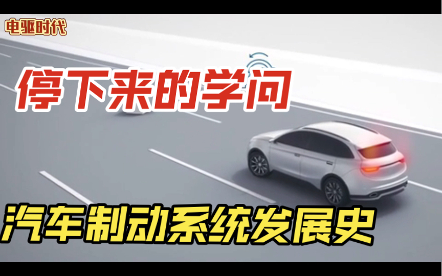 停下来的学问 汽车制动系统发展史