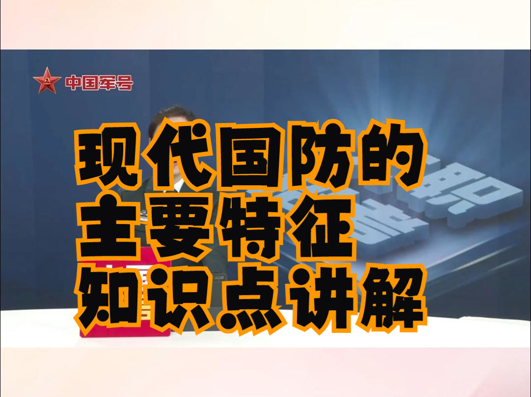 官方发布 现代国防的主要特征知识点讲解