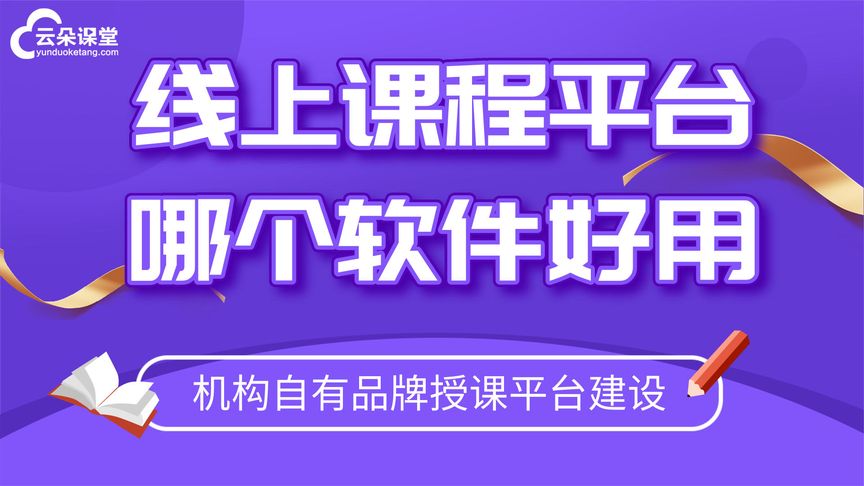 线上课程平台哪个软件好用-机构自有品牌授课平台建设