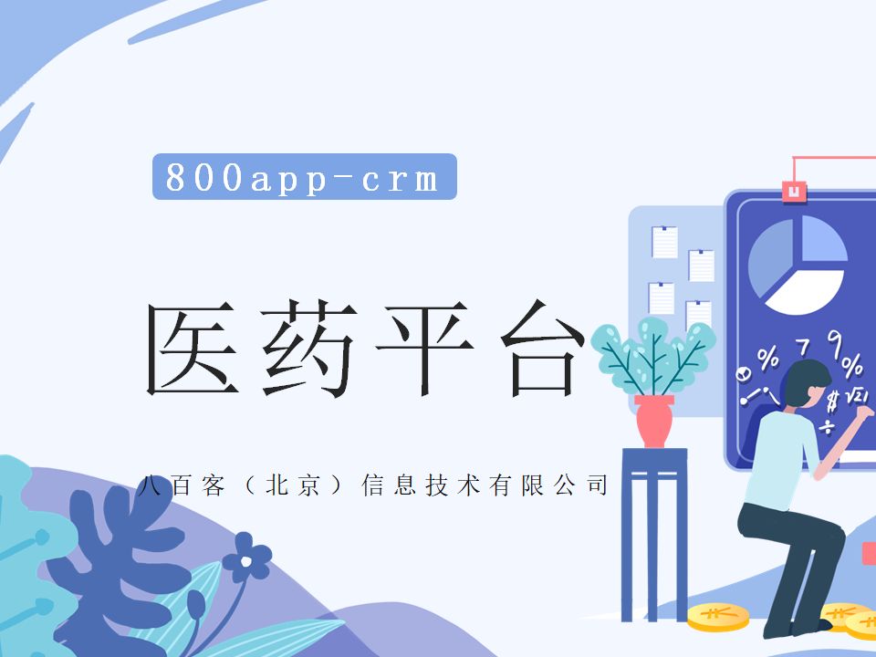 800app能干什么-医药平台crm