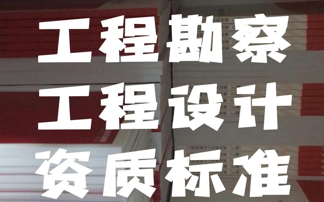 工程勘察、工程设计资质标准政策汇编入库啦