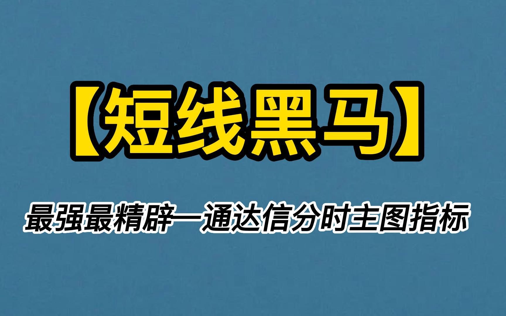 通达信指标【短线黑马】,最强最精辟—通达信分时主图指标