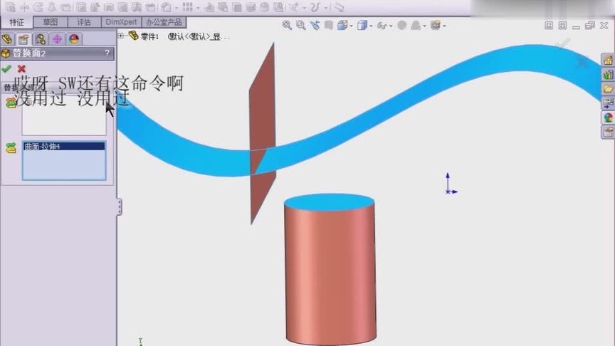 solidworks中级篇 边看边学神奇的替换面命令