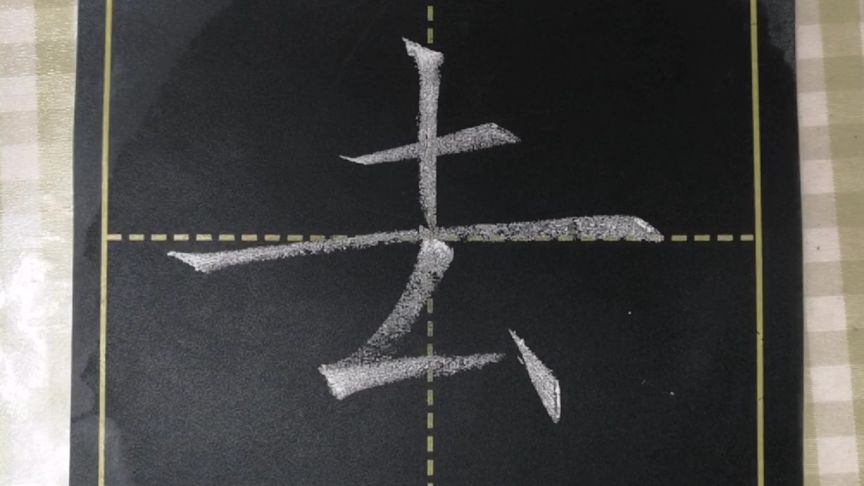 书法规范字中去字的写法与讲解