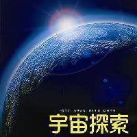 宇宙探索观