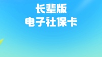 教你切换长辈版电子社保卡,老人使用更方便!