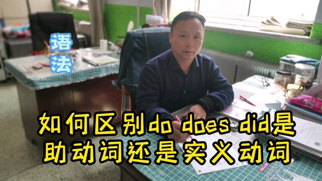如何区别do does did是助动词还是实义动词?