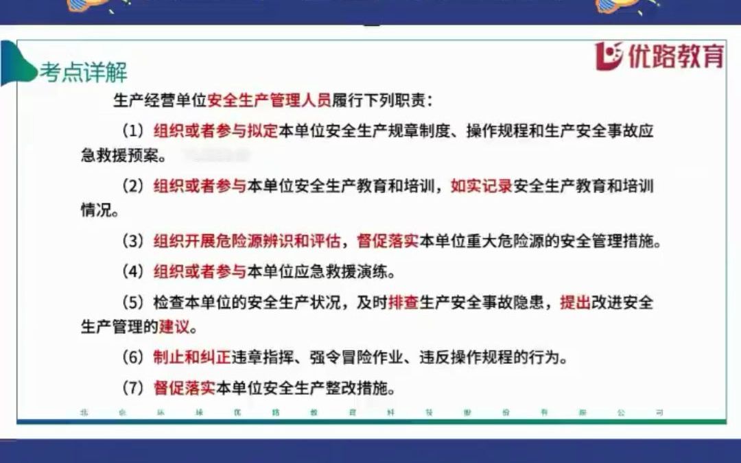 安全生产管理人员的职责,本考点属于中高频考点,需要理解记忆