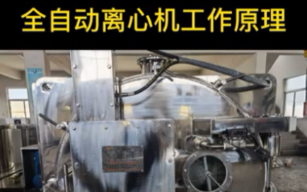 卧式刮刀卸料全自动离心机工作原理。#卧式刮刀卸料离心机 #卧式...