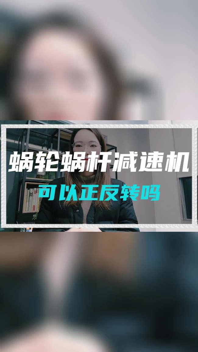 蜗轮蜗杆减速机可以正反转吗? #蜗轮蜗杆减速机 #rv减速机 #减速机...