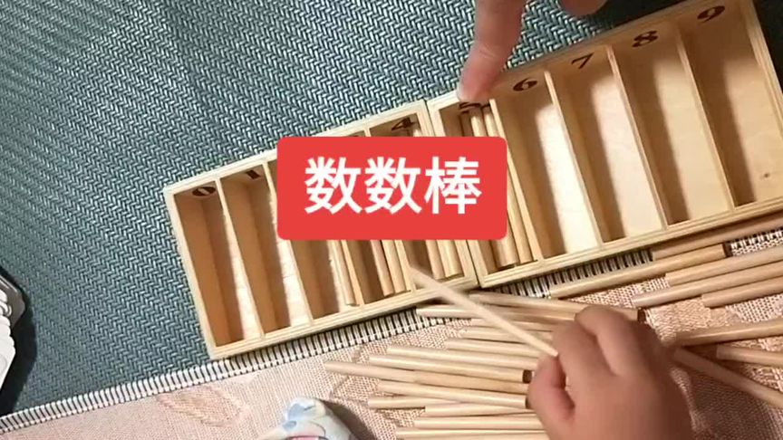 蒙氏数学——数数棒#蒙氏教具 #蒙氏早教