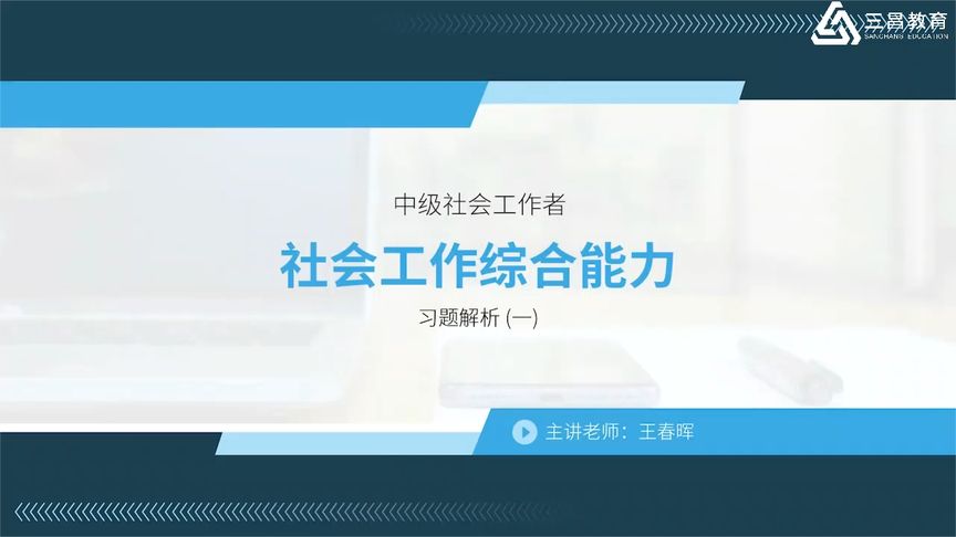 中级-社会工作者-社会工作综合能力-习题班01