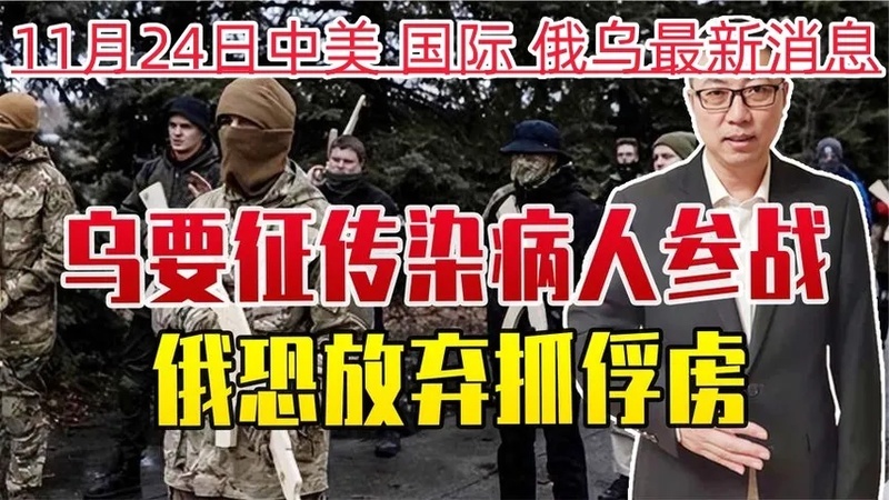 11月24日 俄乌冲突 最新消息