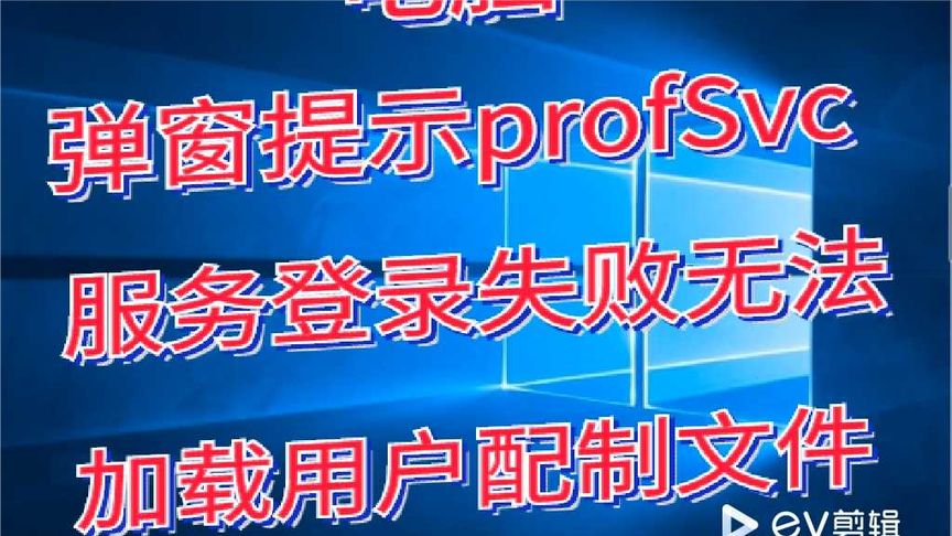 ProfSvc服务登录失败无法加载用户配置文件ss
